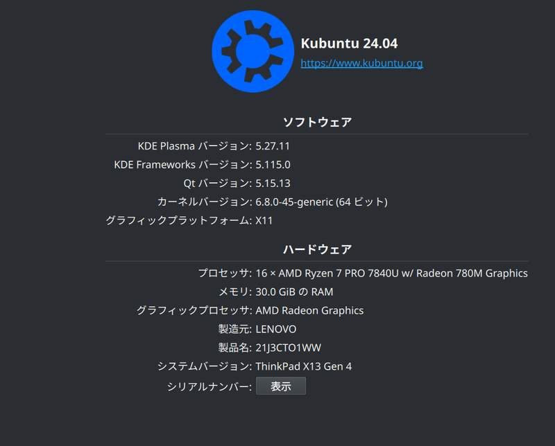 ThinkPad X13 Gen 4 AMD を購入し、 Kubuntu 24.04 LTS をインストールして使っている | tbsmcd.net
